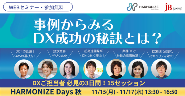 JBグループのオンラインイベント「HARMONIZE Days 事例からみるDX成功の秘訣」 11/15（月）～11/17（水）開催 事前申込受付中 | ニュース | JBCCホールディングス株式会社